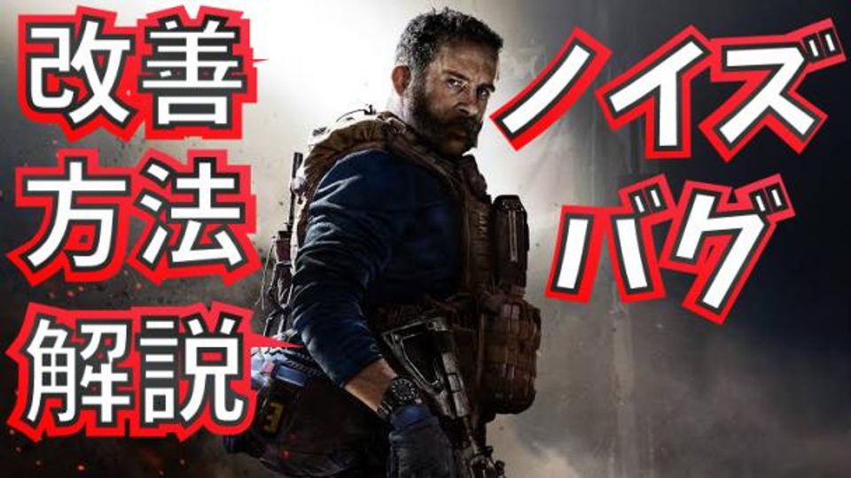 【CoD:MW】致命的な音響ノイズバグ 改善方法を解説します(PC版) 【ゲーム実況】Call of Duty Modern Warfare | OPENREC.tv (オープンレック)