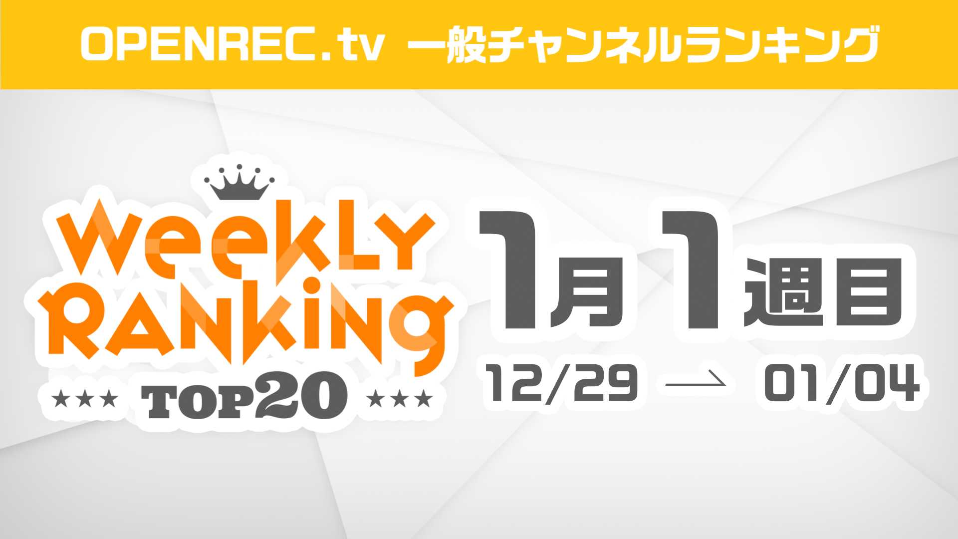 【修正版】一般チャンネル総視聴時間ランキング 2020年1月第1週 | OPENREC.tv (オープンレック)
