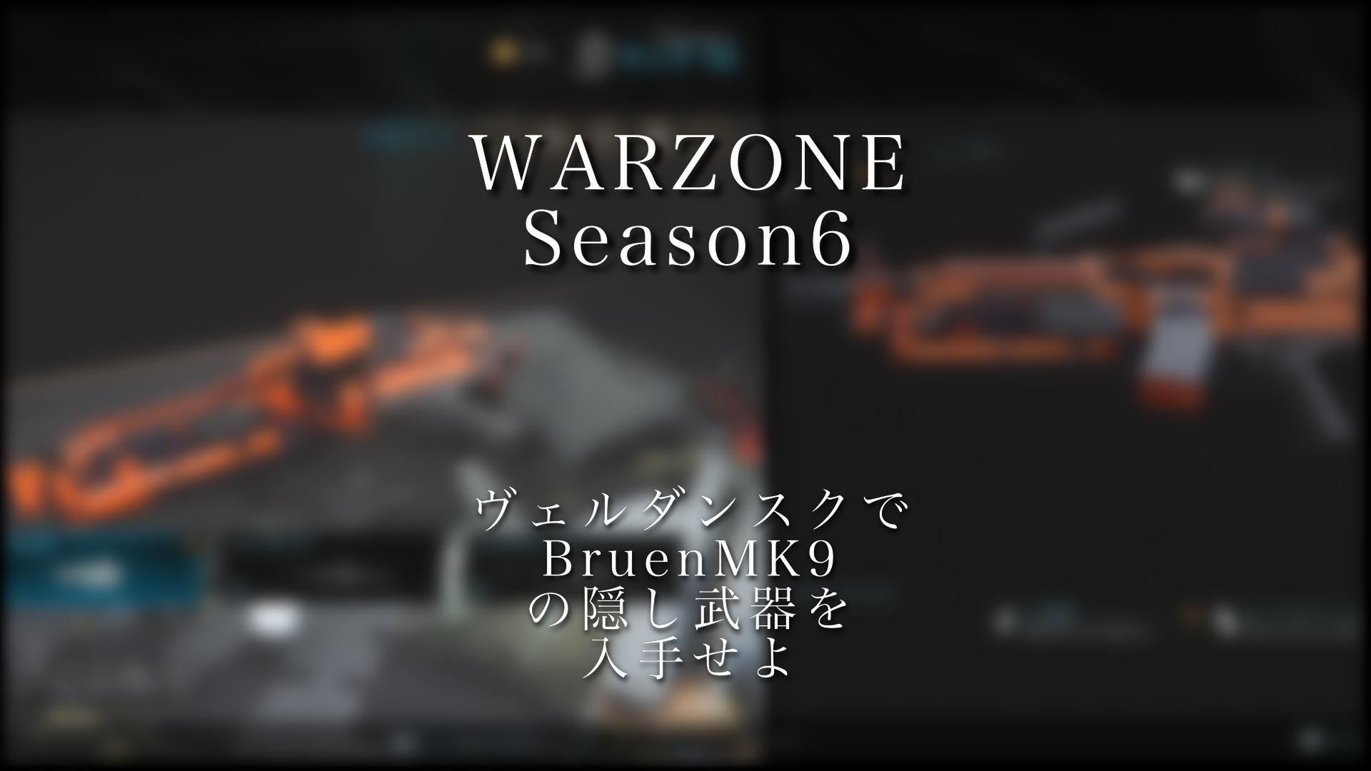 WARZONE Season6 ヴェルダンスクでBruenMK9の隠し武器を入手せよ | OPENREC.tv (オープンレック)