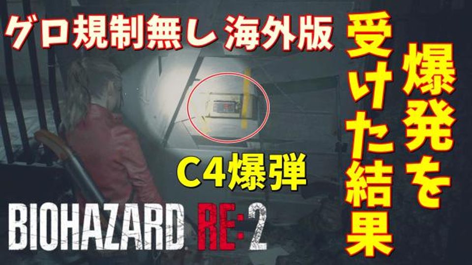 【バイオRE2】海外版 C4爆弾の爆発を直接うけた結果とんでもないことに・・※グロ無規制 #4【ゲーム実況】バイオハザード RE2 ...