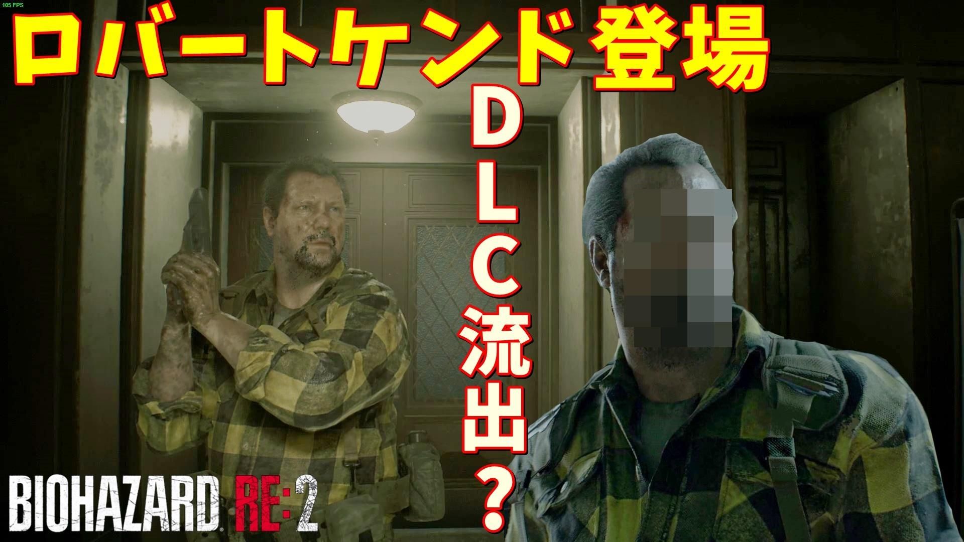【バイオRE2】DLC流出？ ロバートケンドをプレイしてみた ※無規制 【ゲーム実況】バイオハザード RE2 | OPENREC.tv ...