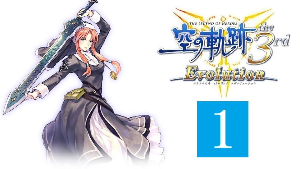 空の軌跡the3rd Part.1 第零話 リベールへ【PSVITA/Evolution】The Legend of Heroes Trails in the Sky The3rd ...