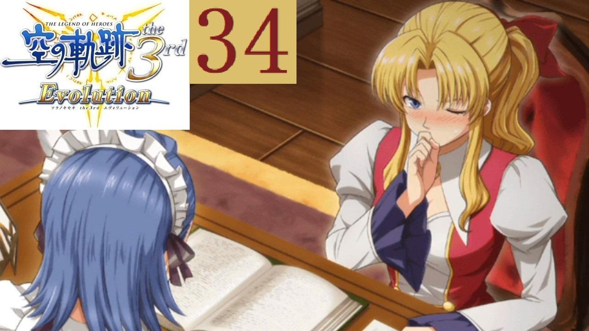 空の軌跡the3rd Part.34 閑話 早すぎた親心【PSVITA/Evolution】The Legend of Heroes Trails in the Sky The3rd ...