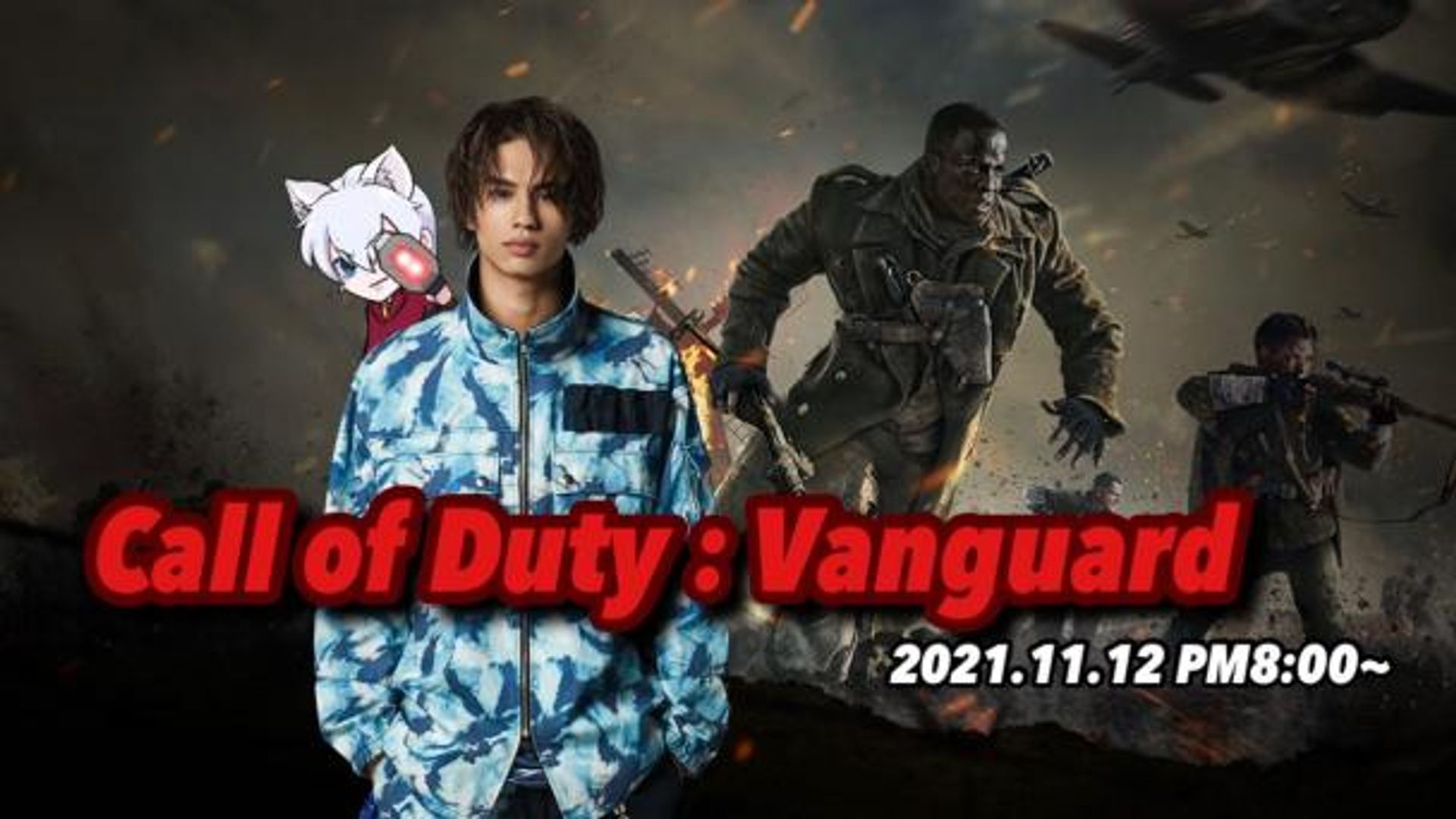 【Call of Duty : Vanguard】前回に続き！ | OPENREC.tv (オープンレック)