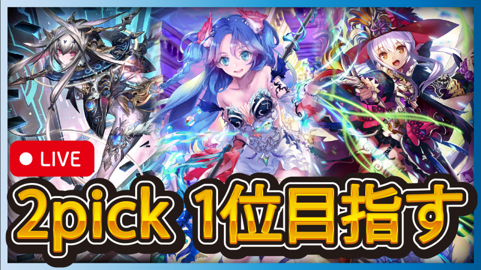 【シャドウバース】2pick レート配信 1位目指して頑張るSP | OPENREC.tv (オープンレック)