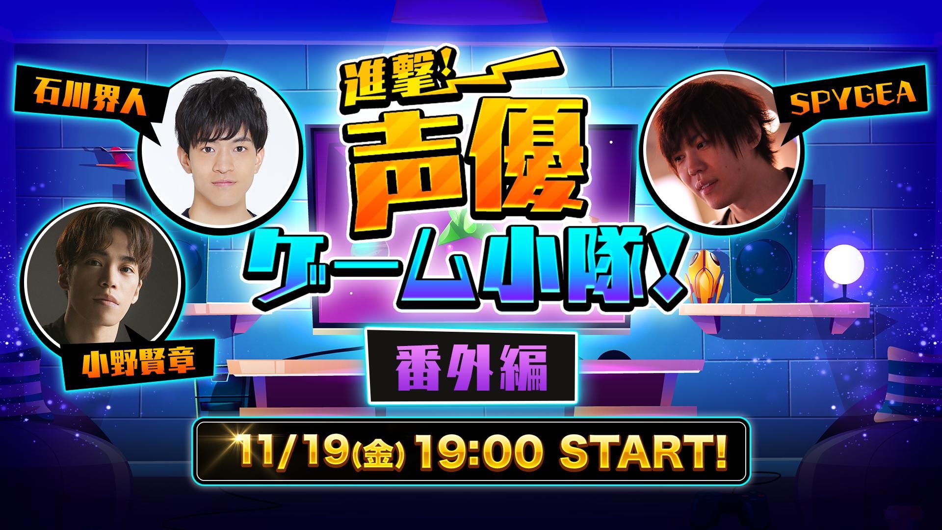 【番外編】小野賢章＆石川界人＆SPYGEAのApexコラボ！「進撃！声優ゲーム小隊！～番外編～ #32」 | OPENREC.tv (オープンレック)