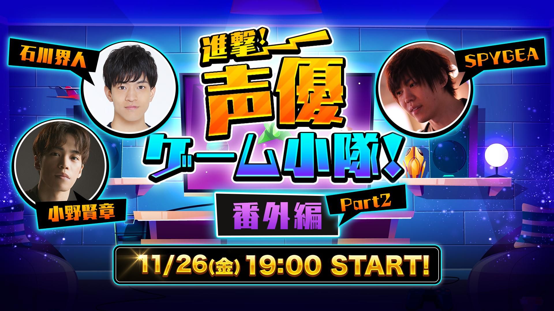 【番外編】小野＆石川＆SPYGEAのApex！最後の最後に…？「進撃！声優ゲーム小隊！～番外編～ #33」 | OPENREC.tv (オープンレック)