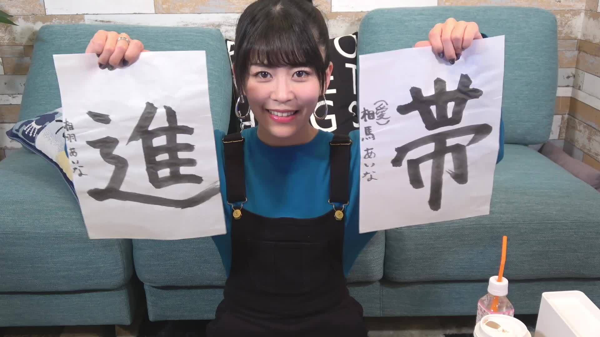 相羽あいなのアイバダービー#48 | OPENREC.tv (オープンレック)