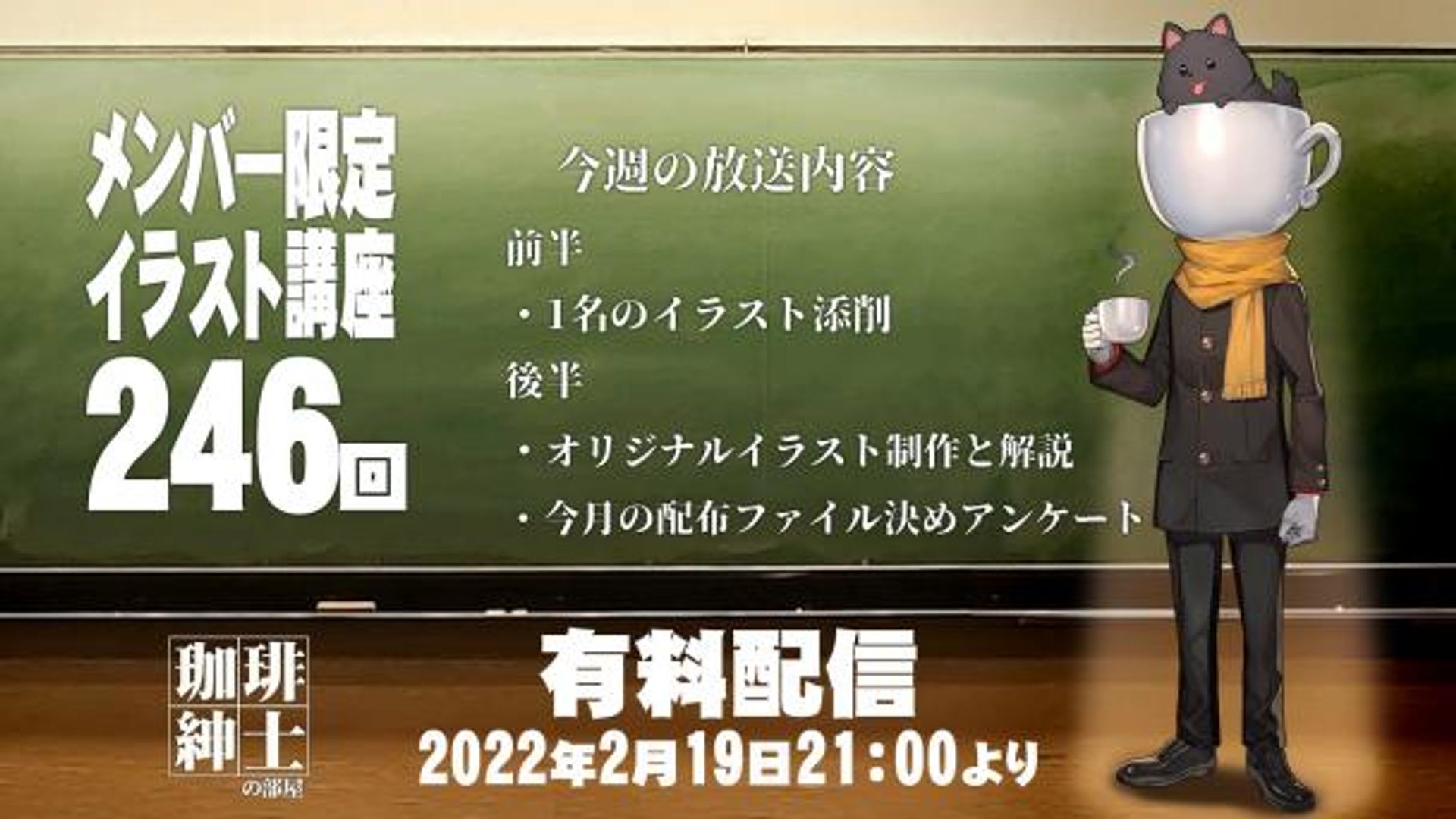 【有料配信枠246】珈琲紳士の部屋 | OPENREC.tv (オープンレック)