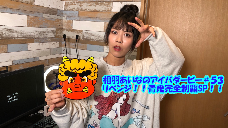 相羽あいなのアイバダービー#53 | OPENREC.tv (オープンレック)