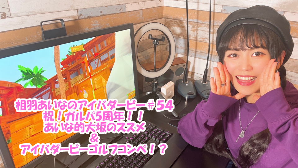 相羽あいなのアイバダービー#54 | OPENREC.tv (オープンレック)