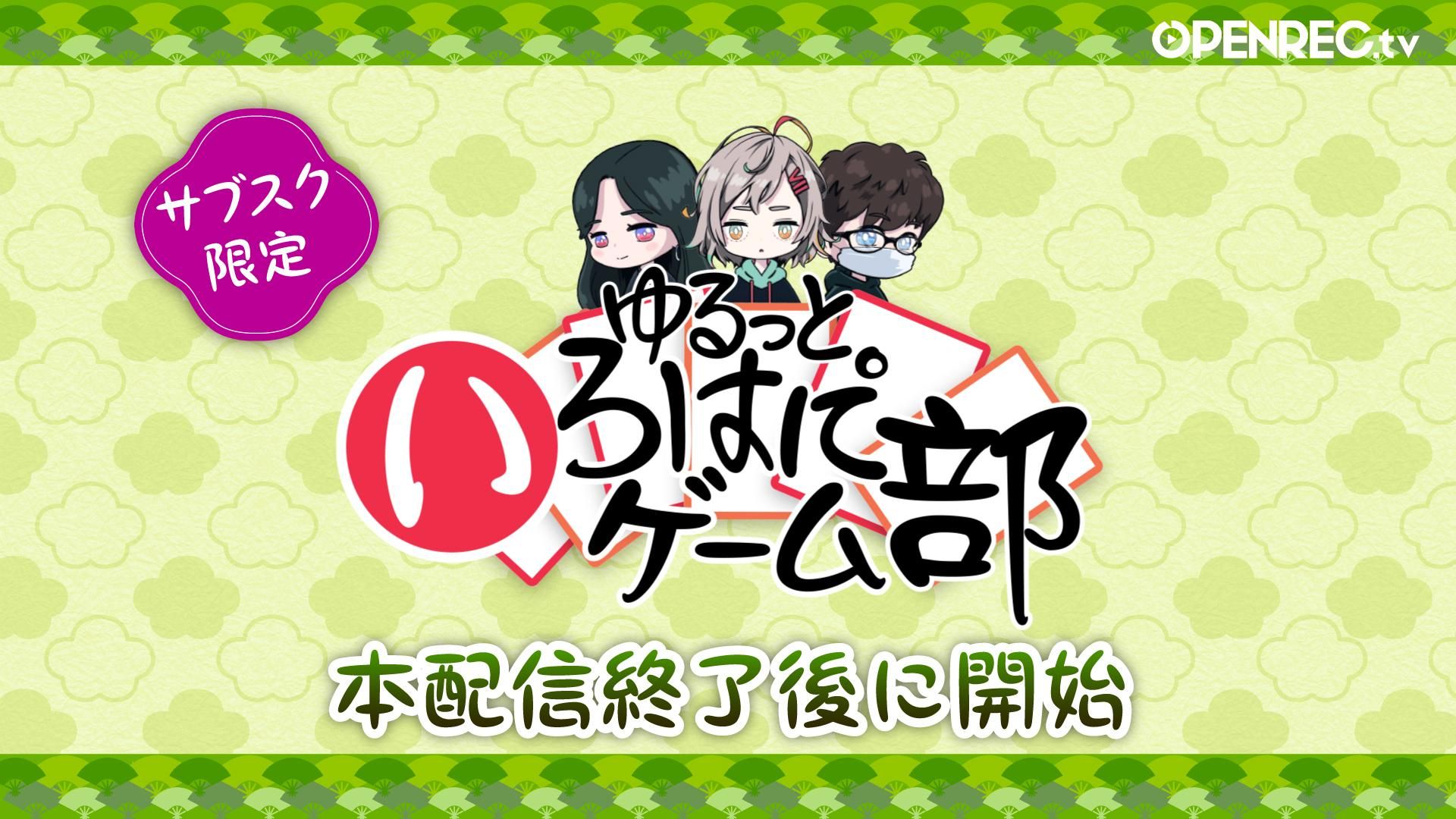 【サブスク配信】ゆるっと。いろはにゲーム部 #1 | OPENREC.tv (オープンレック)