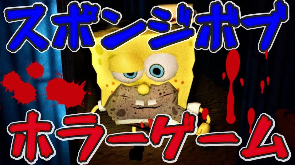 スポンジボブが襲ってくるホラーゲームが怖いはずなのに面白いw【Sponge Massacre】 | OPENREC.tv (オープンレック)