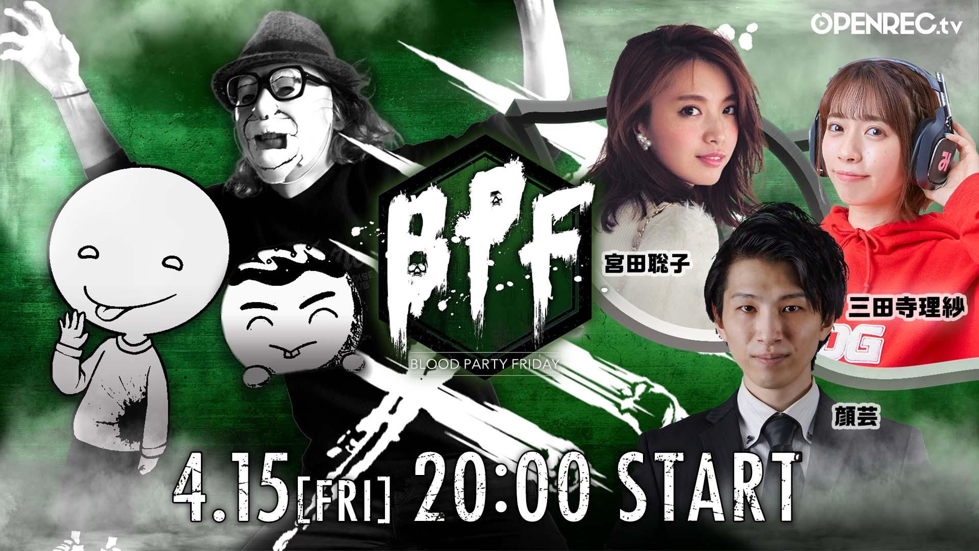 Blood Party Friday #54 | OPENREC.tv (オープンレック)