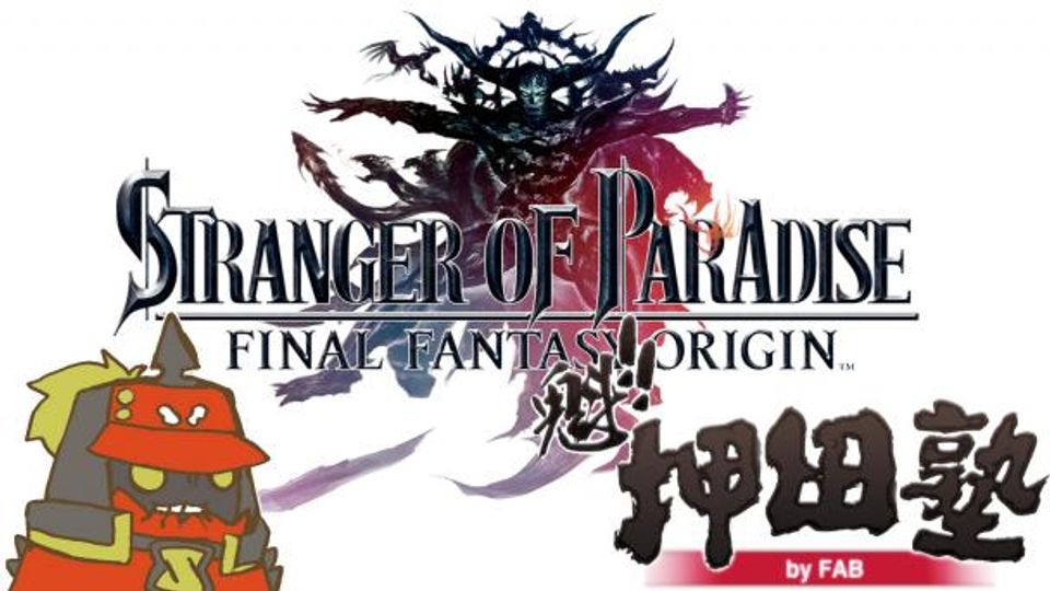 『突発!!押田塾』STRANGER OF PARADISE FINAL FANTASY ORIGIN | OPENREC.tv (オープンレック)