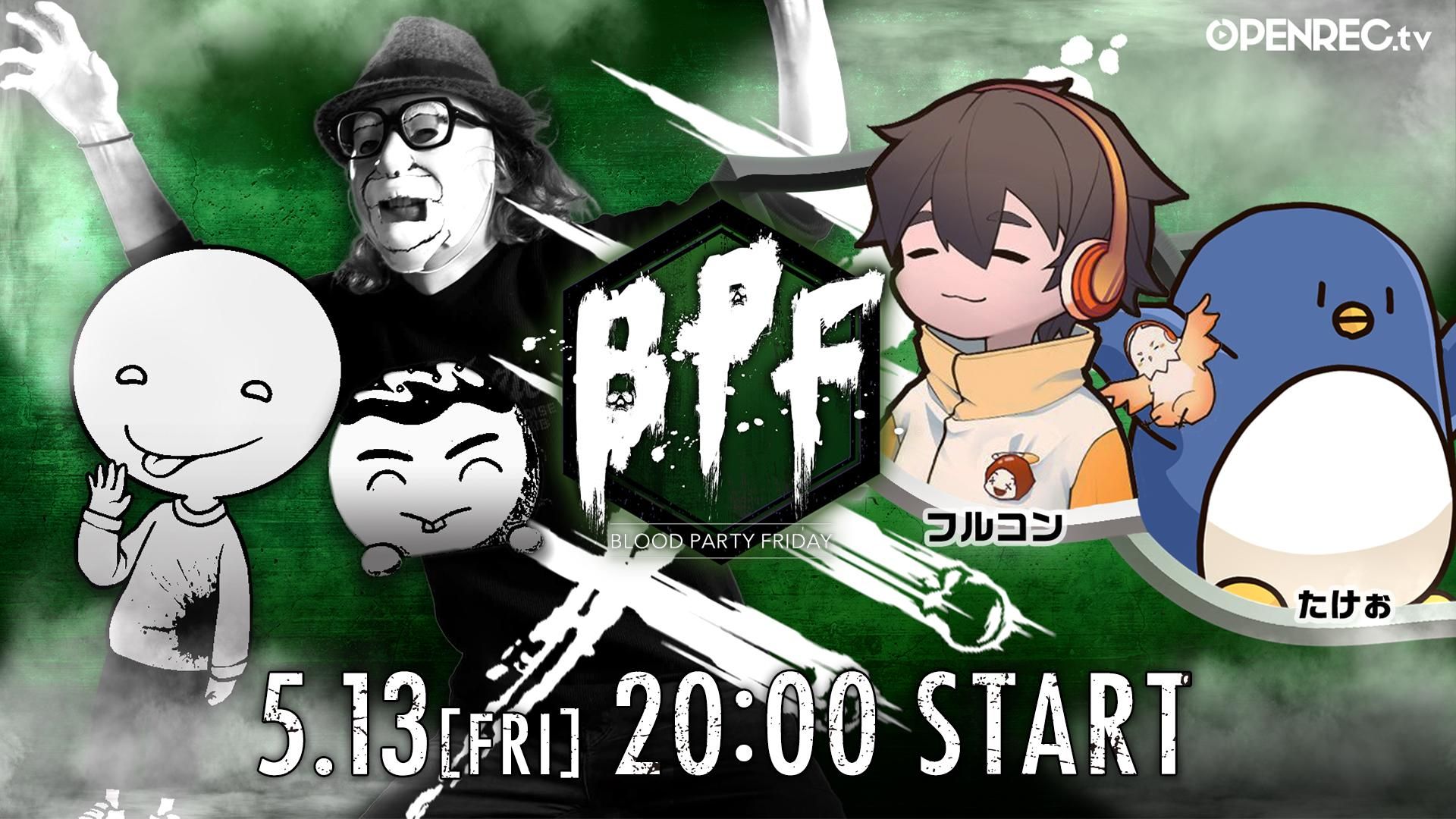 Blood Party Friday #55 | OPENREC.tv (オープンレック)