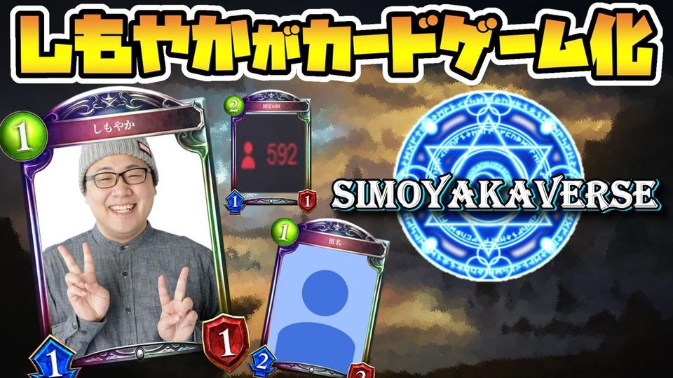 しもやかをモチーフにしたDTCG[2022/05/13] | OPENREC.tv (オープンレック)