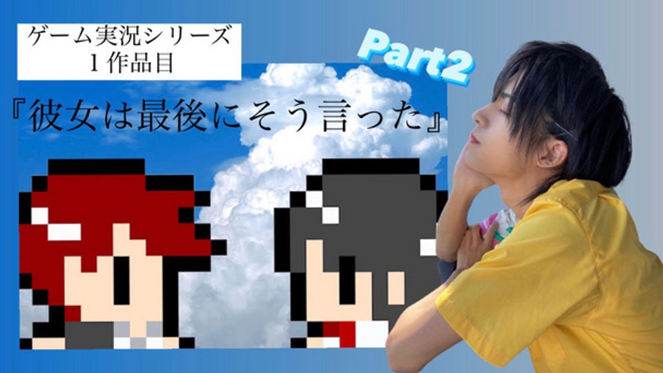 『彼女は最後にそう言った』 Part2 | OPENREC.tv (オープンレック)
