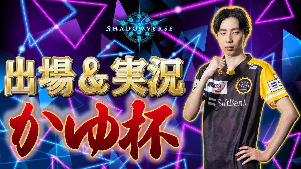 【シャドウバース】かゆ杯2pickトーナメント大会！【シャドバ/Shadowverse/天象の楽土 】 | OPENREC.tv (オープンレック)