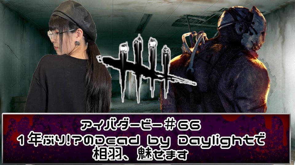 相羽あいなのアイバダービー#66 | OPENREC.tv (オープンレック)