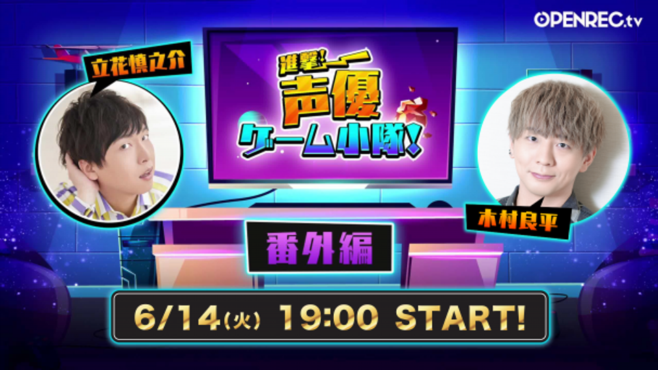 【番外編】進撃！声優ゲーム小隊！～番外編～ #45 | OPENREC.tv (オープンレック)