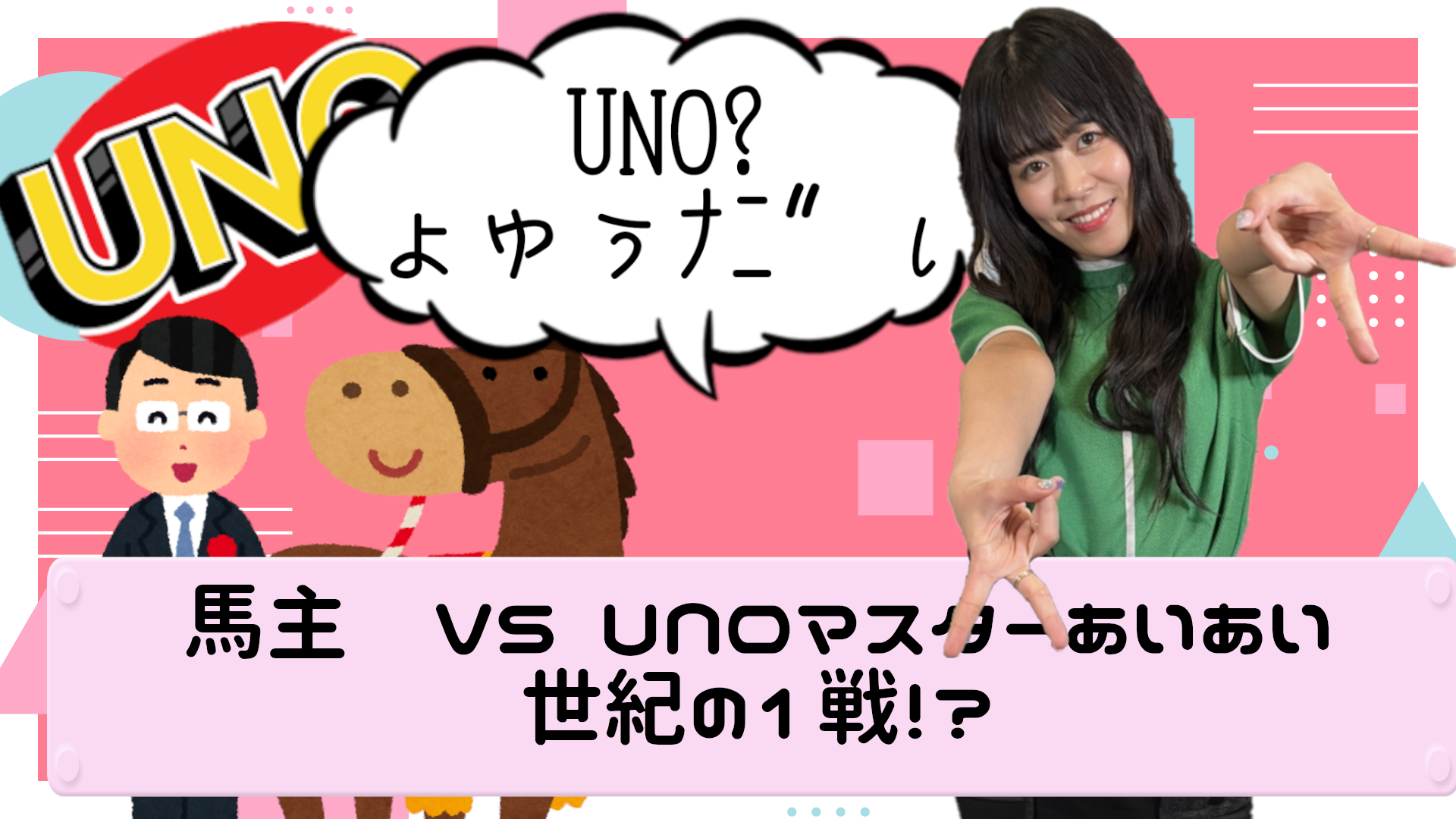 相羽あいなのアイバダービー#67 | OPENREC.tv (オープンレック)