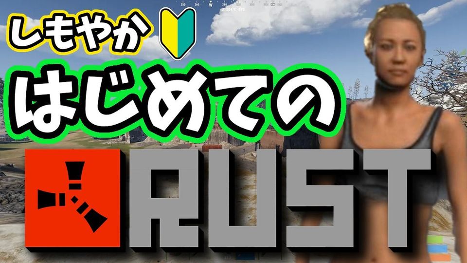 初めての『Rust』※コラボ相手を募集しています[2022/06/16] | OPENREC.tv (オープンレック)