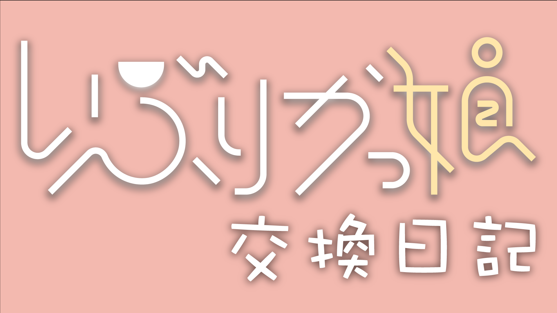 いぶりがっ娘 交換日記 #32 | OPENREC.tv (オープンレック)