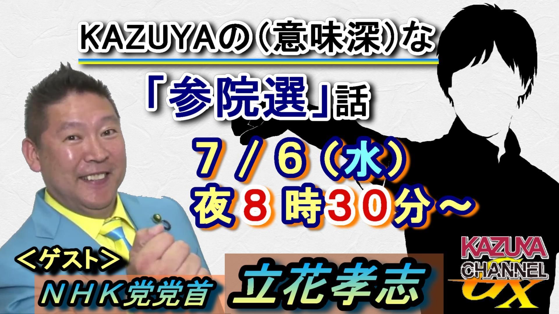 【特別ゲスト】NHK党・立花孝志党首！KAZUYAの(意味深)･･･な話（2022/7/6）｜KAZUYA CHANNEL GX | OPENREC.tv (オープンレック)