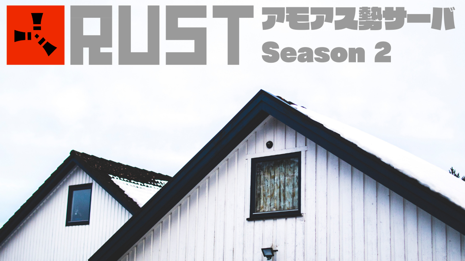 こっそりRUST。今日は生活基盤だけ作る作業だ。#アモアス勢Rust | OPENREC.tv (オープンレック)