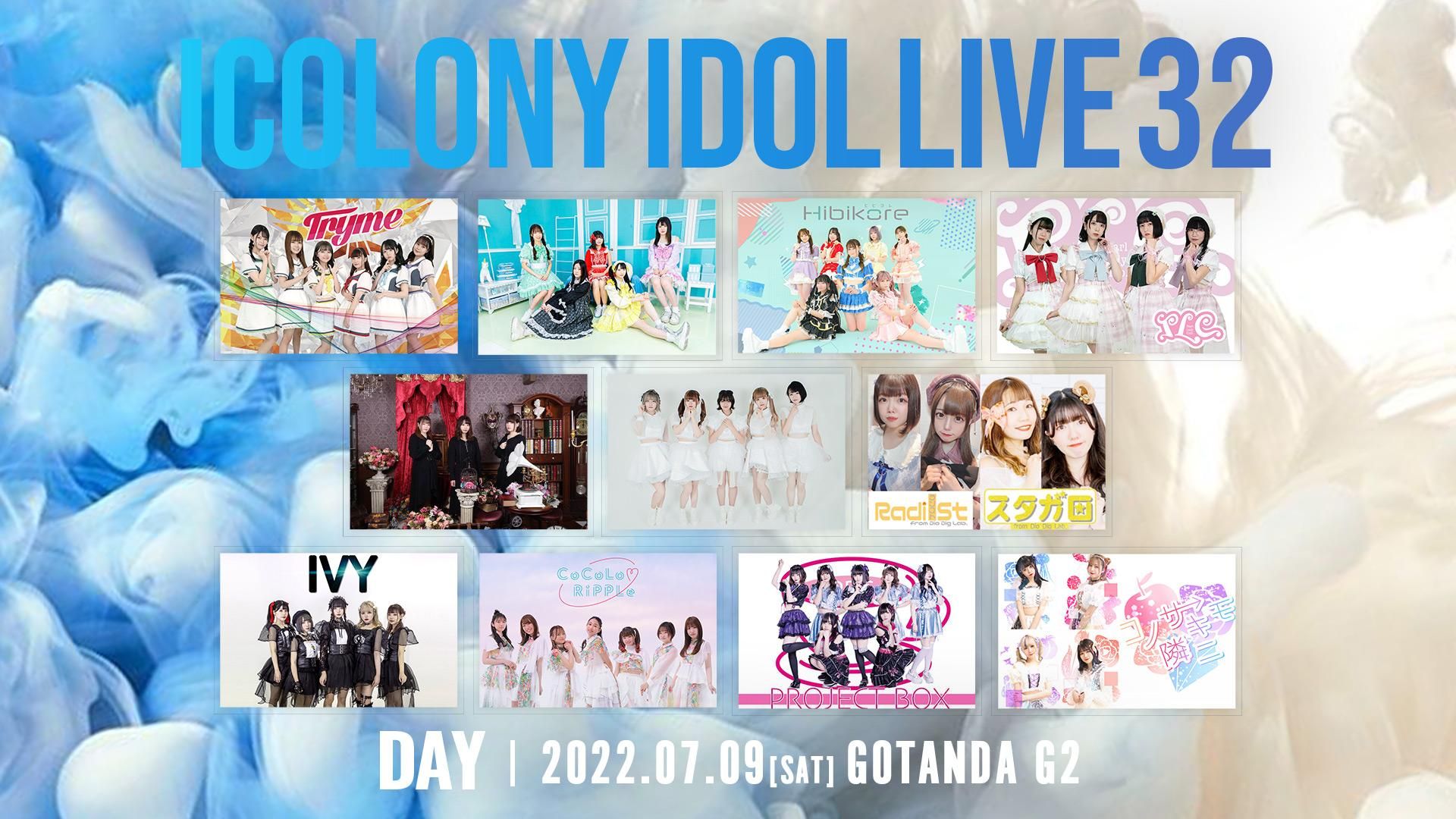ICOLONY IDOL LIVE 32 // DAY1 [昼] @ GOTANDA G2 | OPENREC.tv (オープンレック)