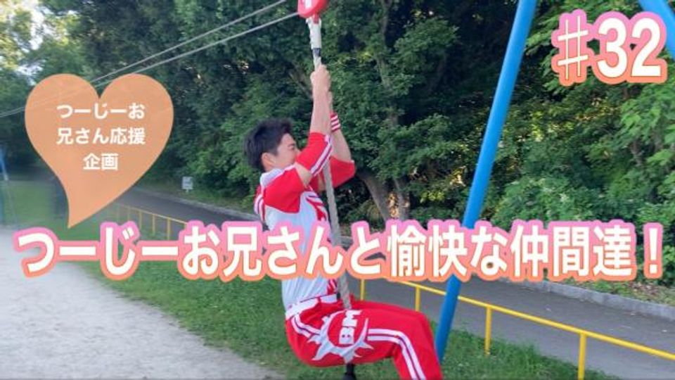 つーじーお兄さんと愉快な仲間達！＃32 | OPENREC.tv (オープンレック)