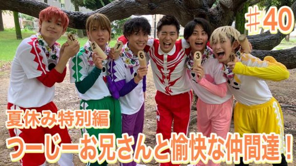 つーじーお兄さんと愉快な仲間達！＃40 | OPENREC.tv (オープンレック)