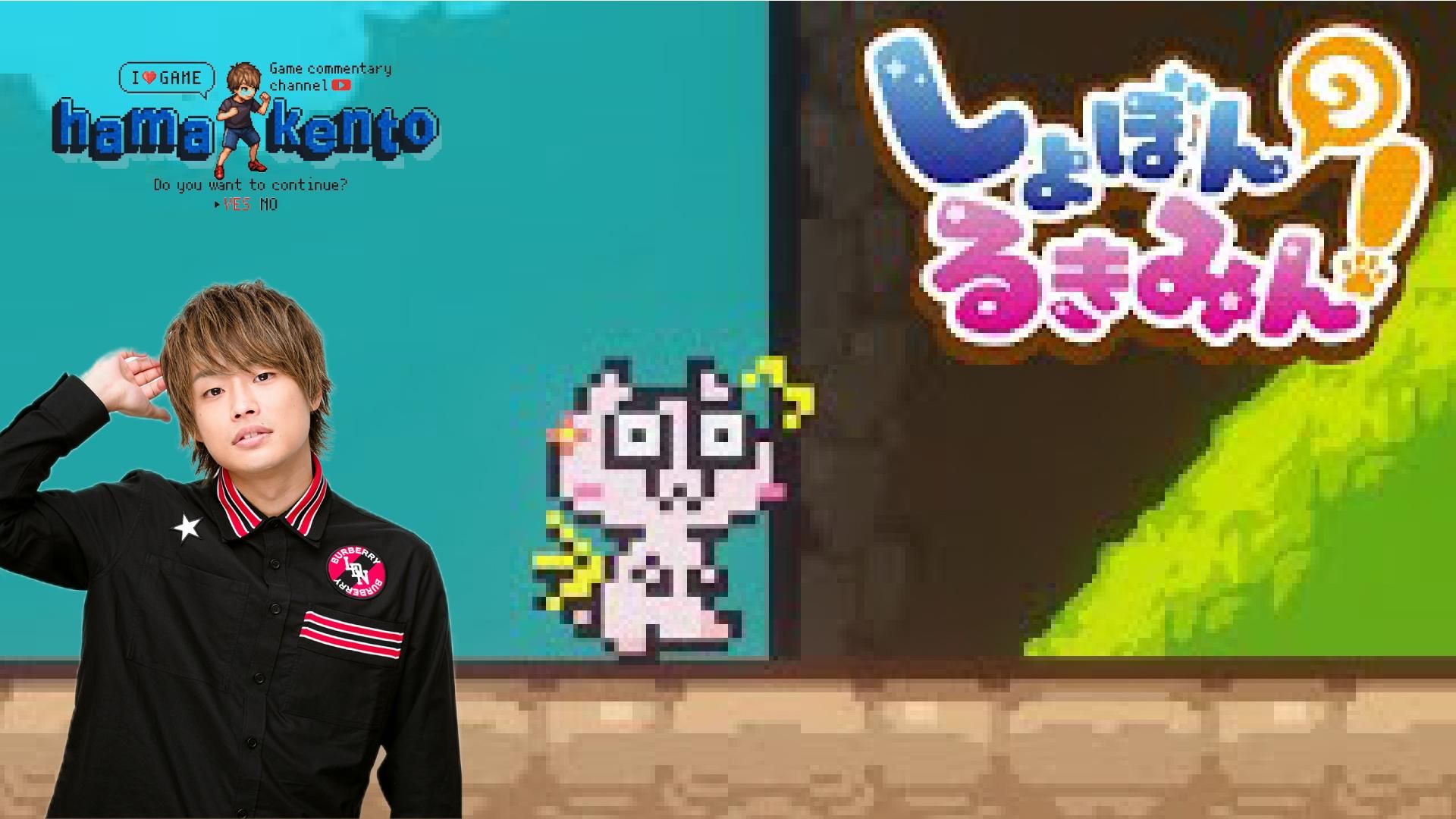 声優 濱健人が「しょぼんのるきみん」実況していく！【#48】 | OPENREC.tv (オープンレック)