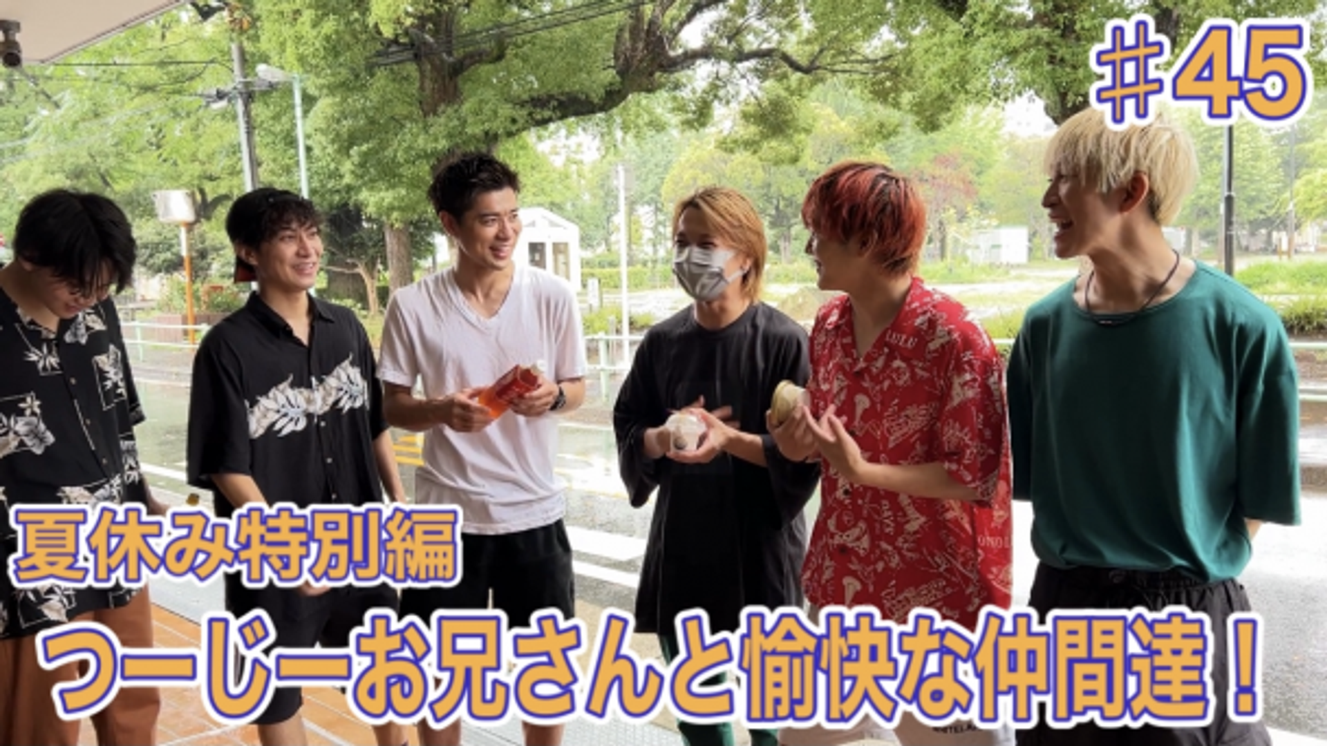 つーじーお兄さんと愉快な仲間達！＃45 | OPENREC.tv (オープンレック)