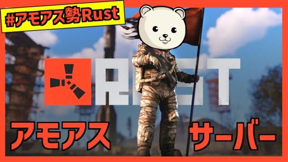 【RUST】拠点強化する シーズン2 - Day.11.5【#アモアス勢RUST】 | OPENREC.tv (オープンレック)