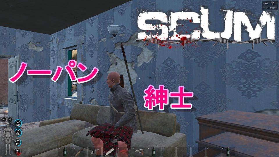 【SCUM】#2 食料を求めてノーパンで街中を疾走する紳士 ｢SCUM#2｣ | OPENREC.tv (オープンレック)