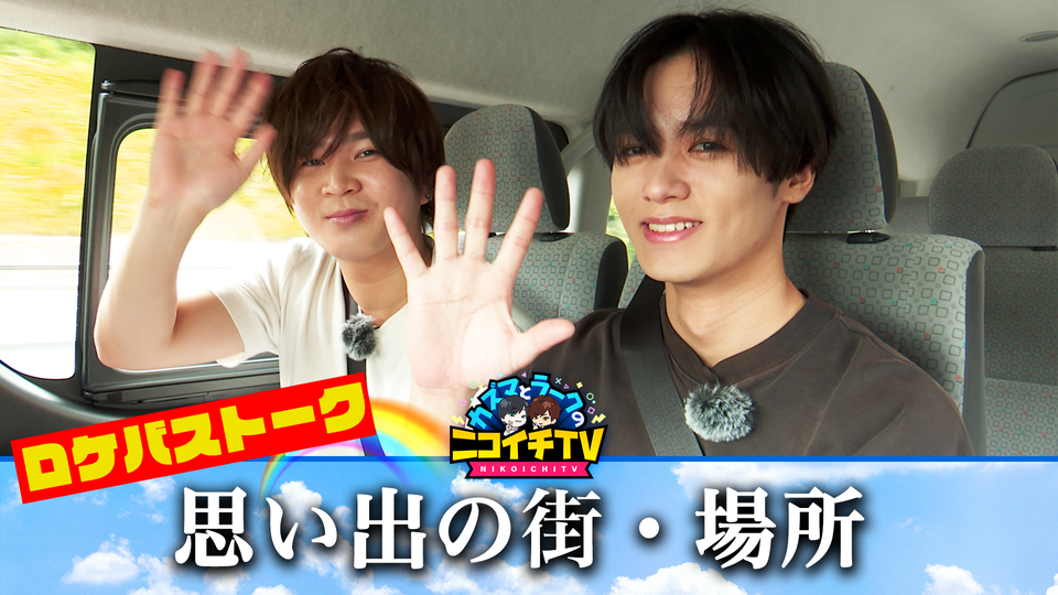 ロケバストーク~思い出の街・場所編~ | OPENREC.tv (オープンレック)