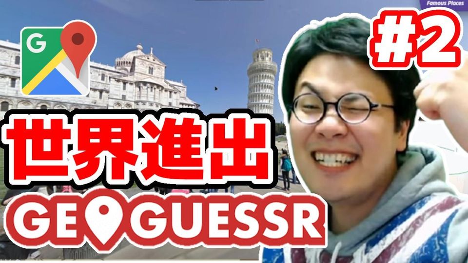 続・グーグルマップで世界を歩く『Geo guessr』[2022/08/21] | OPENREC.tv (オープンレック)