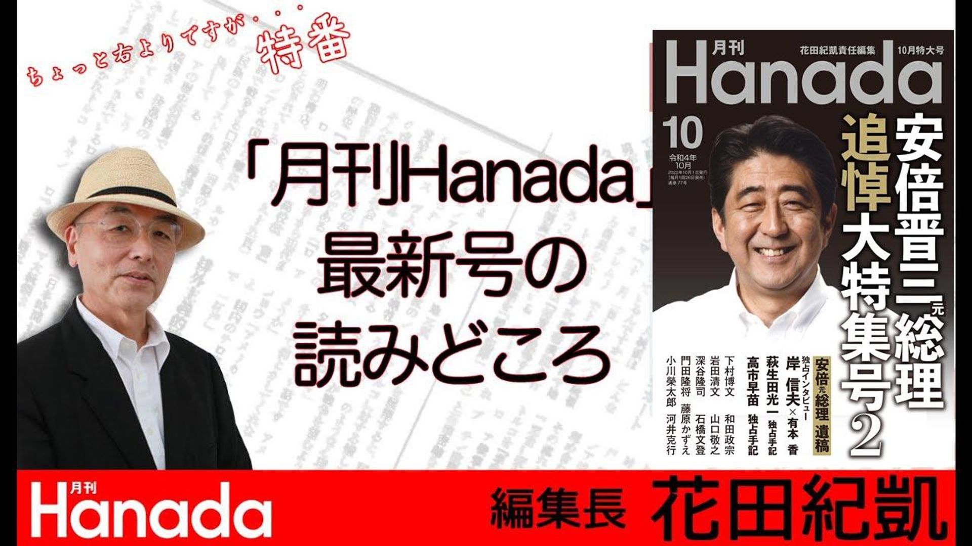 【LIVE!】『月刊Hanada』最新10月号の読みどころを花田紀凱編集長自らが解説！｜ちょっと右よりですが... | OPENREC.tv (オープンレック)