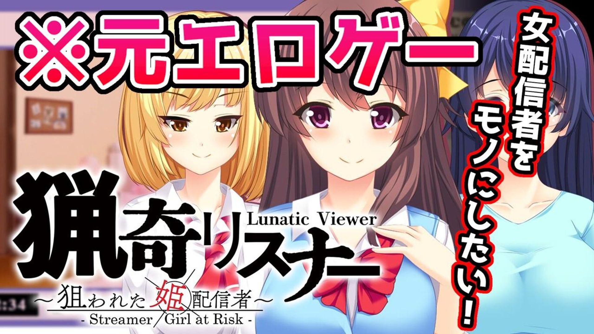 ぶっ飛び爽快ジェットコースターADV！『猟奇リスナー～狙われた姫配信者～』（完）[2022/08/28] | OPENREC.tv (オープンレック)