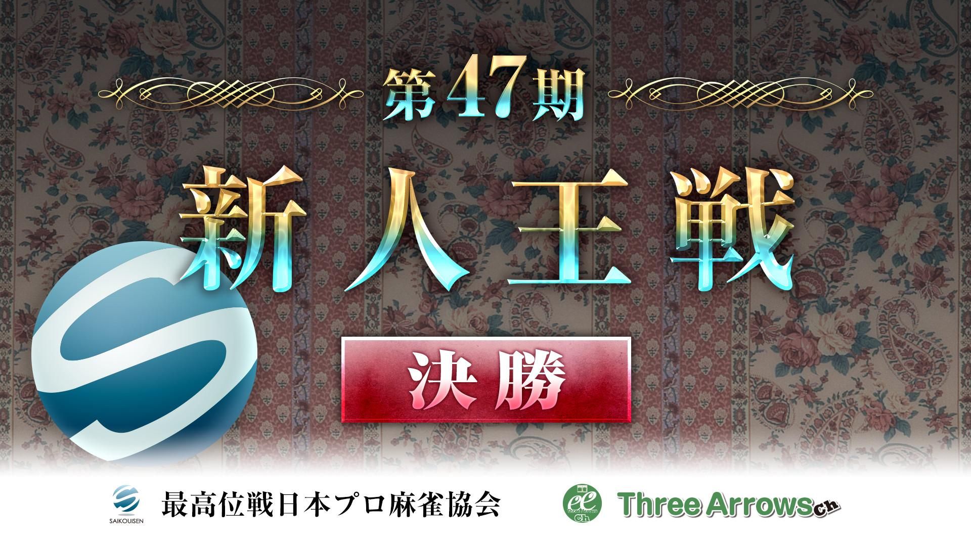 【麻雀】最高位戦・第47期新人王戦 決勝 | OPENREC.tv (オープンレック)