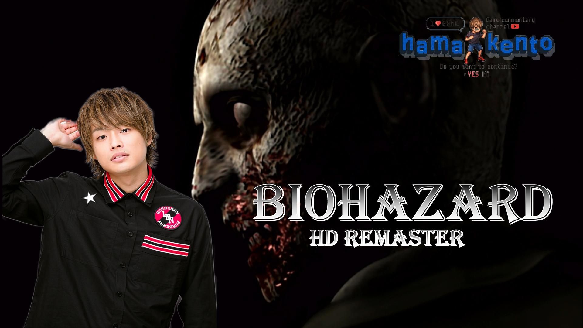 声優 濱健人が「BIOHAZARD HD REMASTER」実況していく！【#55】 | OPENREC.tv (オープンレック)