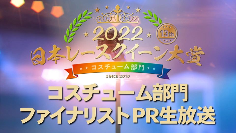 日本レースクイーン大賞2022コスチューム部門 ファイナリストPR生放送 | OPENREC.tv (オープンレック)