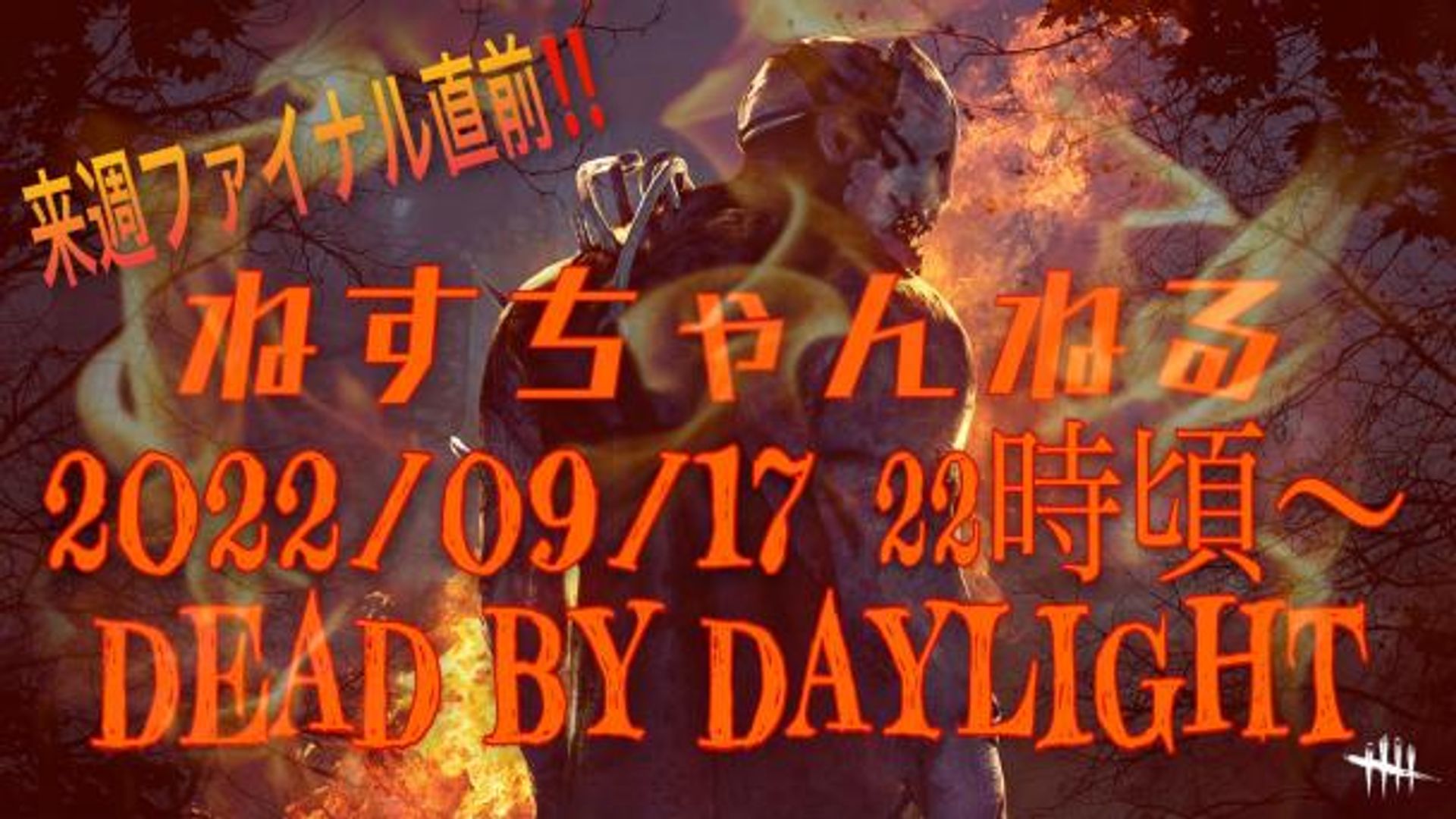 DBD!! | OPENREC.tv (オープンレック)