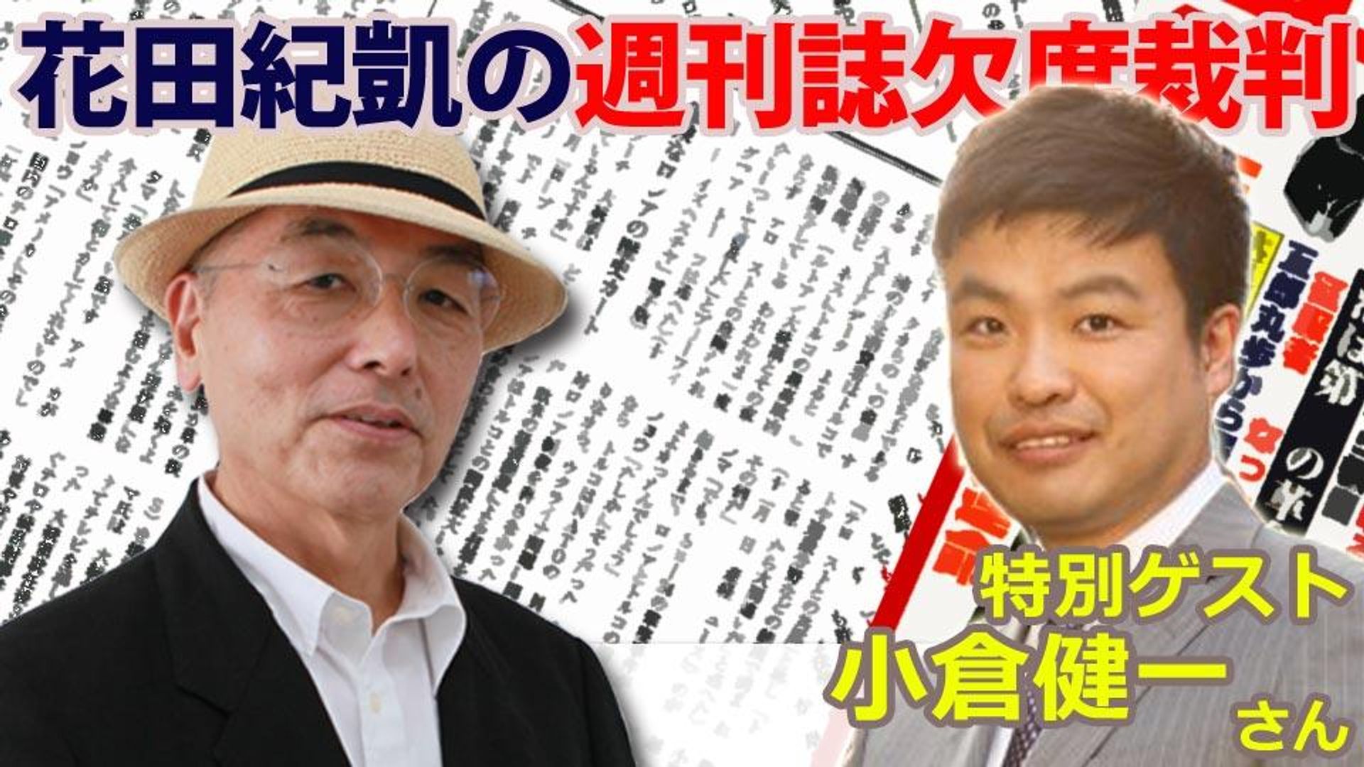 【LIVE!】【緊急ゲスト】『週刊誌がなくなる日 』著者：小倉健一氏「月刊Hanada」花田紀凱編集長の週刊誌欠席裁判｜ちょっと右よりですが... | OPENREC.tv (オープンレック)