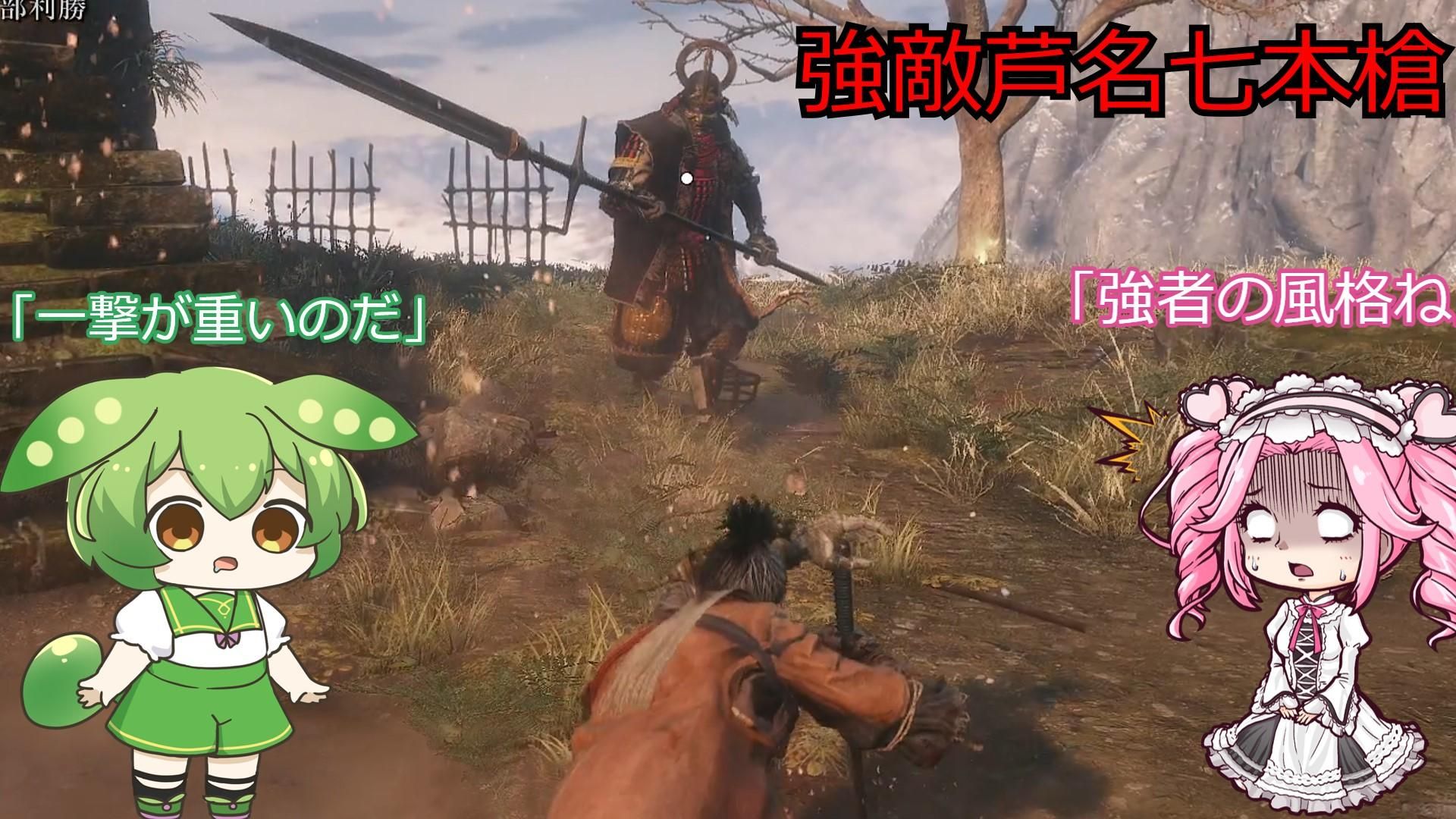 なんか敵が強いsekiroパート8（敵超強化MOD）（ゆっくり実況） | OPENREC.tv (オープンレック)