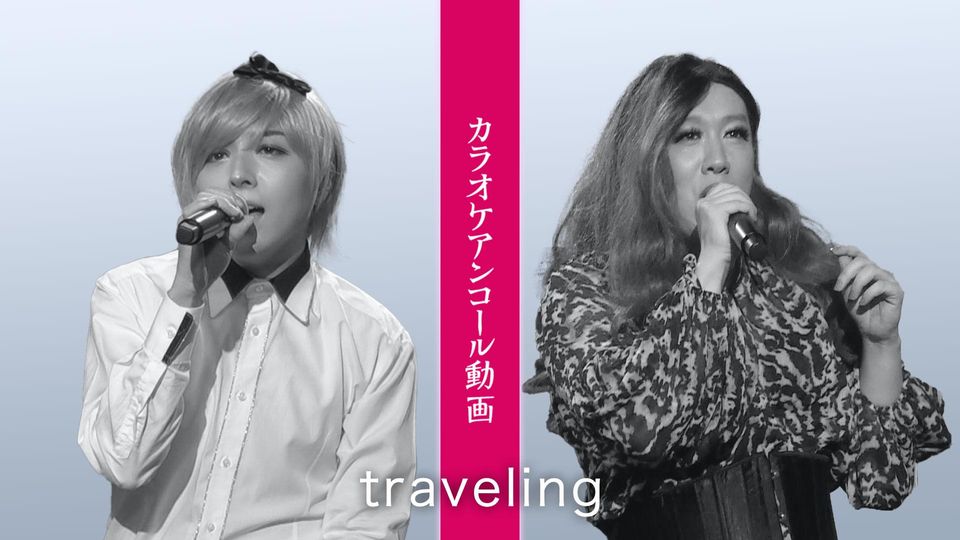 【VIP＆アフター会員限定】カラオケアンコール動画 #2（traveling） | OPENREC.tv (オープンレック)