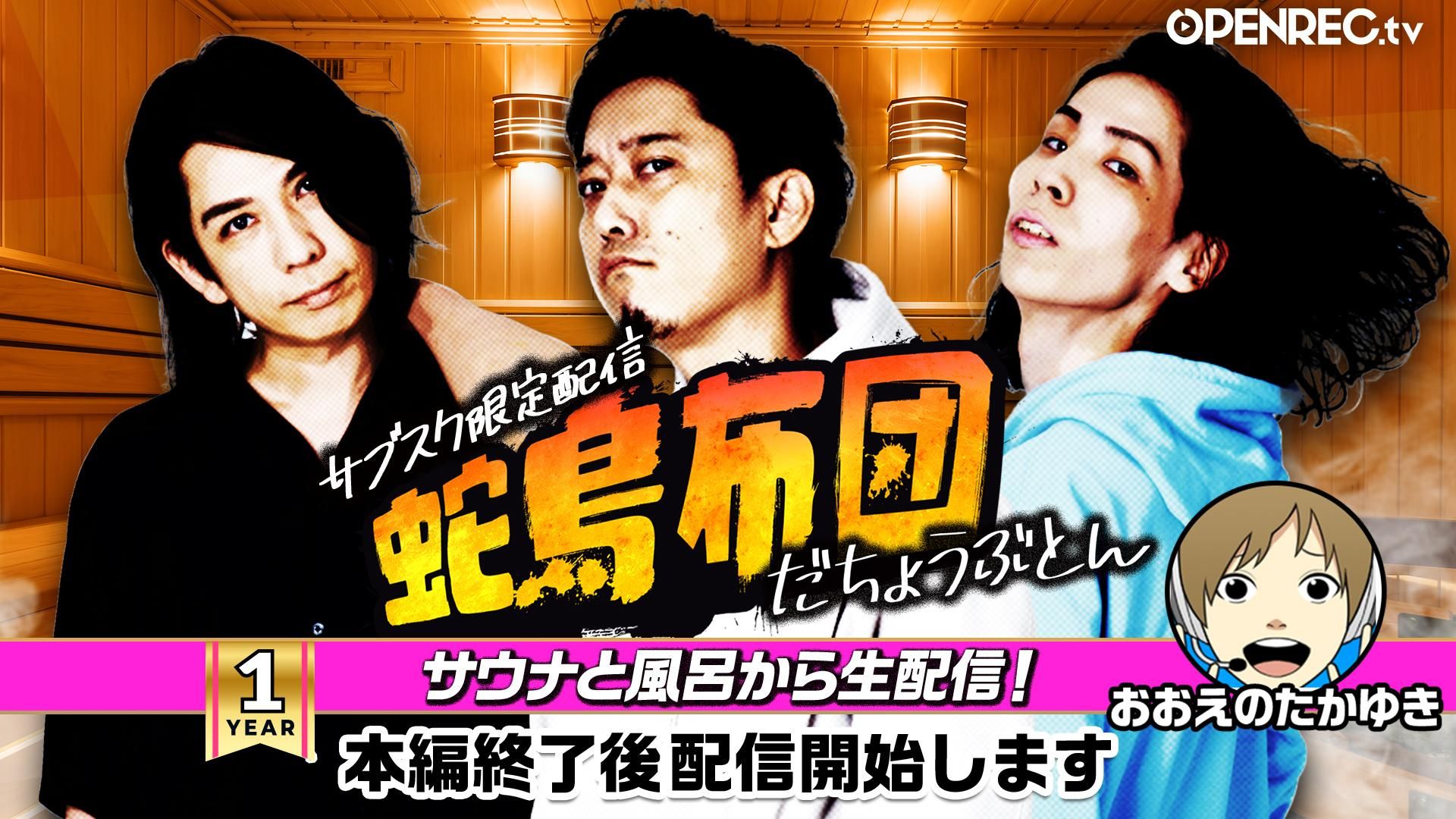 【メンバー限定配信】祝1周年！サウナと風呂から生配信！ | OPENREC.tv (オープンレック)