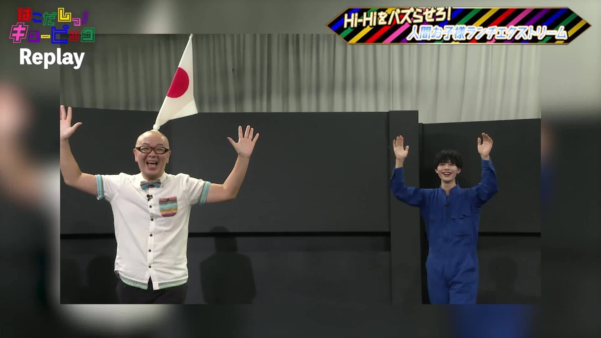 配信【はこだしっ！キュービック】#21 | OPENREC.tv (オープンレック)